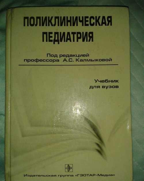 Педиатрия учебники для вузов. Поликлиническая педиатрия книга. Поликлиническая педиатрия учебник. Учебник Калмыкова. Учебник стенографии Вексман Резников.