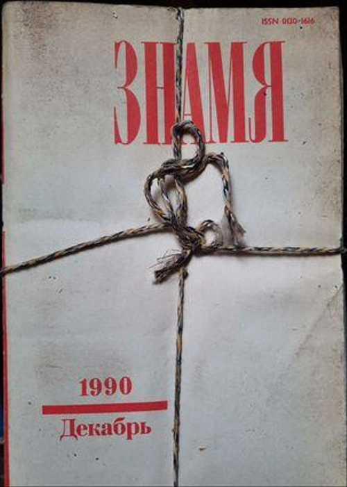 Журнал Знамя 1990 г