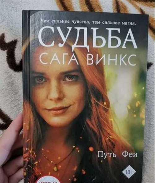 Судьба: сага винкс. Путь феи