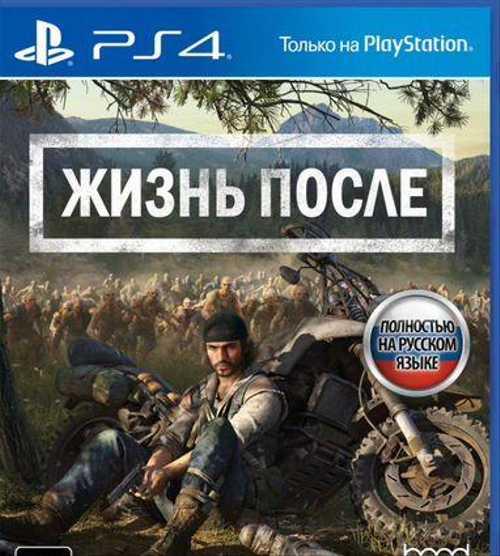 Days Gone(Жизнь после) rus