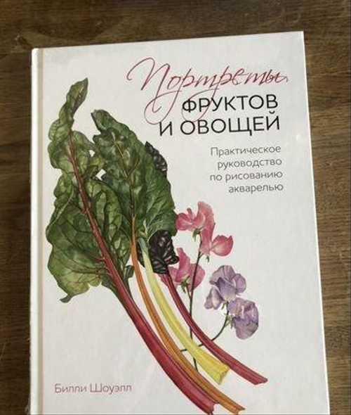 Книга Билли Шоуэлл «портреты овощей и фруктов»