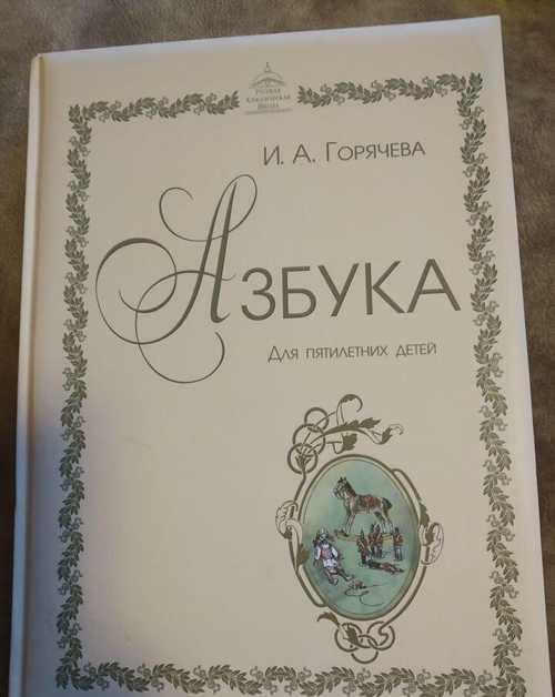 Новая Азбука для 5 лет(занятия по методике ркш)