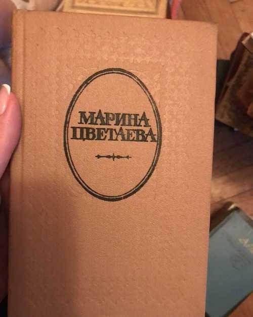 Марина Цветаева