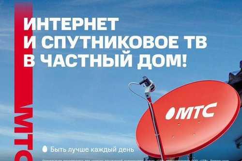 Спутниковое МТС тв + безлимитный интернет