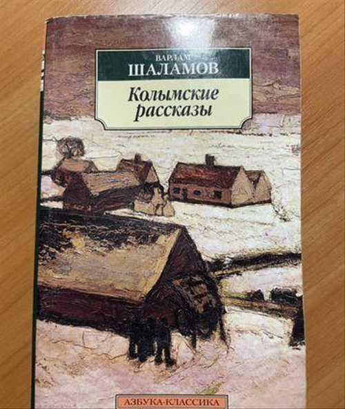 Читать книгу колымские рассказы