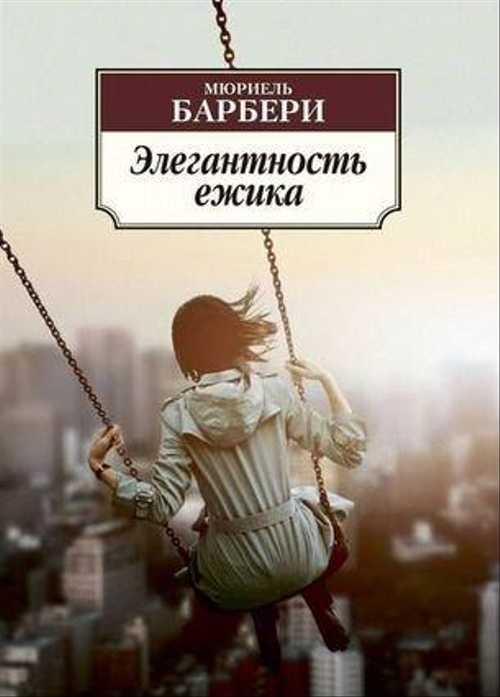 Книга Элегантность ёжика. Мюриель Барбери