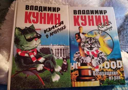 Владимир Кунин книжки кыся