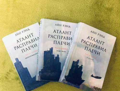 Книга Атлант Расправил Плечи