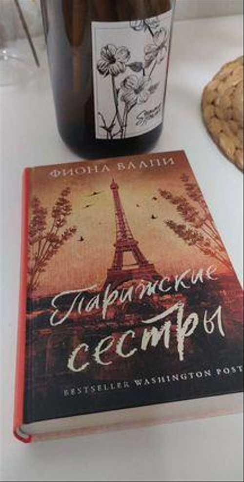 Книга Парижские сестры (Фиона Валпи)