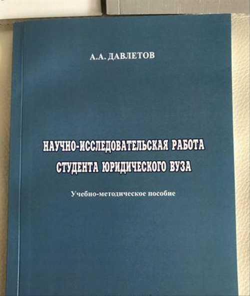 Давлетов А. А. Пособие студенту юристу