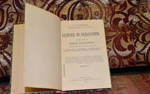Скворцов. Записки по педагогике 1916 Автограф