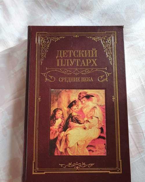 Детский Плутарх. Средние века. Бутромеев В.П