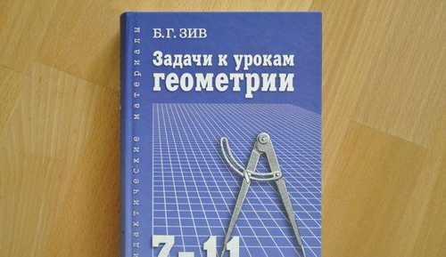 Зив геометрия. Сборник задач Зив. Зив. Б г зив