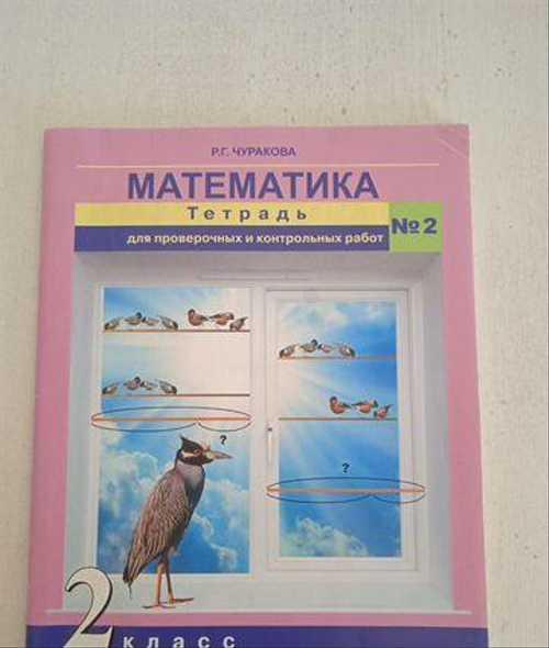 Р Г Чуракова. Чуракова математика 1 класс. Тетрадь для проверочных работ по математике 2 класс. Перспективная школа 2 класс Чуракова.