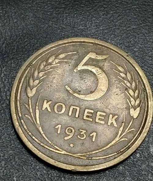 5 копеек 1931