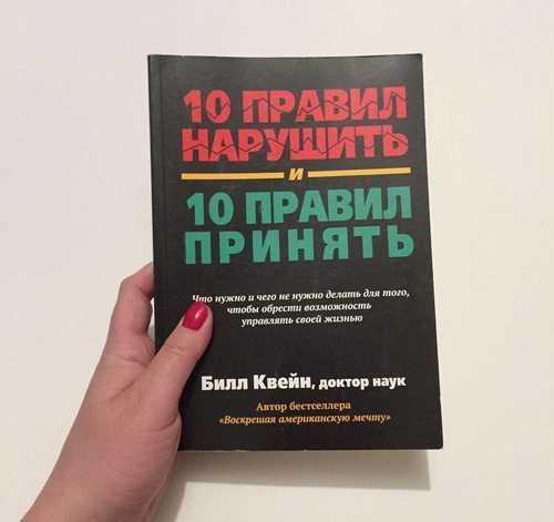 10 правил нарушить и 10 правил принять Билл Квейн