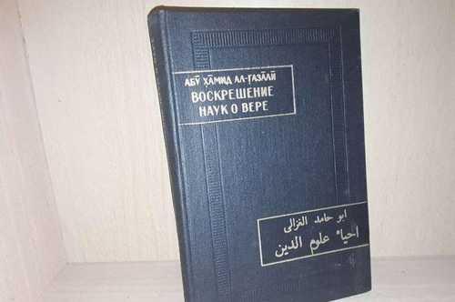 Абу Хамид Ал-Газали. Воскрешение наук о вере