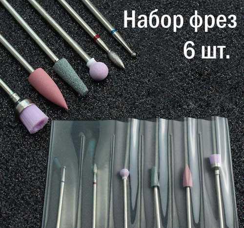 Фрезы для маникюра