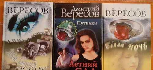 Книги Дмитрия Вересова