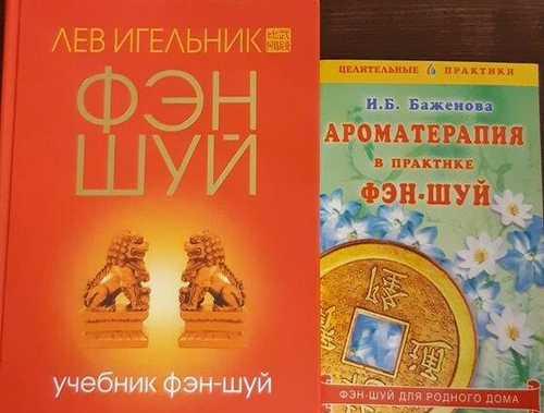Книги Фэн шуй 2 шт