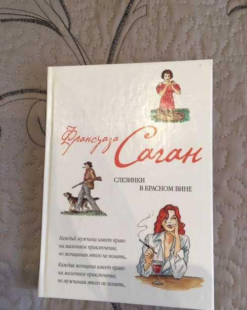 Книга Франсуаза Саган