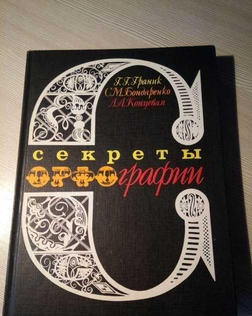 Секреты орфографии