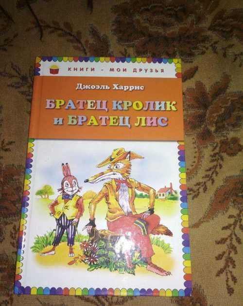 Книги Братец кролик и братец лис и Кукушонок,принц