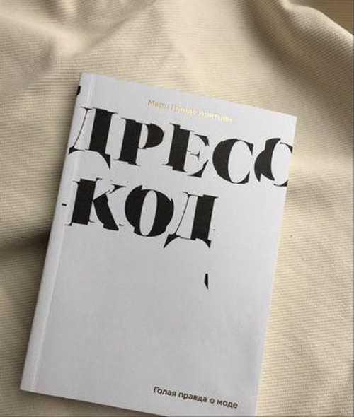 Книга «Дресс код. Голая правда о моде»