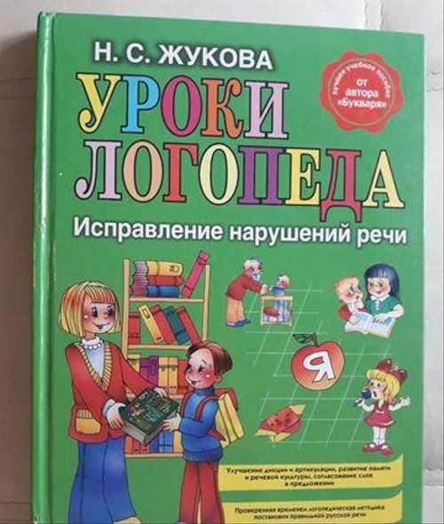 Уроки логопеда. Исправление нарушений речи