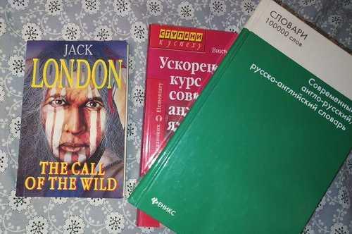 Джек Лондон, "Зов предков" на английском + словари