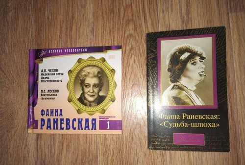 Фаина Раневская.Книги и диск