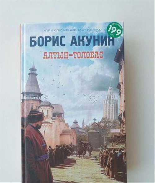 Книга акунина алтын толобас. Борис Акунин "Алтын-толобас". Акунин Алтын толобас. Алтын-толобас Борис Акунин книга. Алтын-толобас Борис Акунин книга картинки.