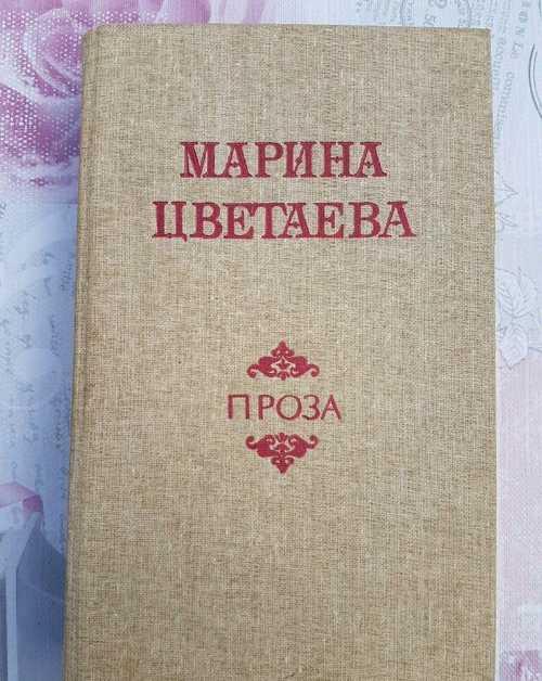 Марина Цветаева проза 1986 г
