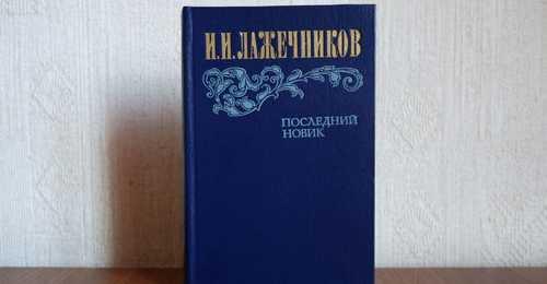 Лажечников последний Новик. Последний Новик книга. Книга Лажечников последний Новик.