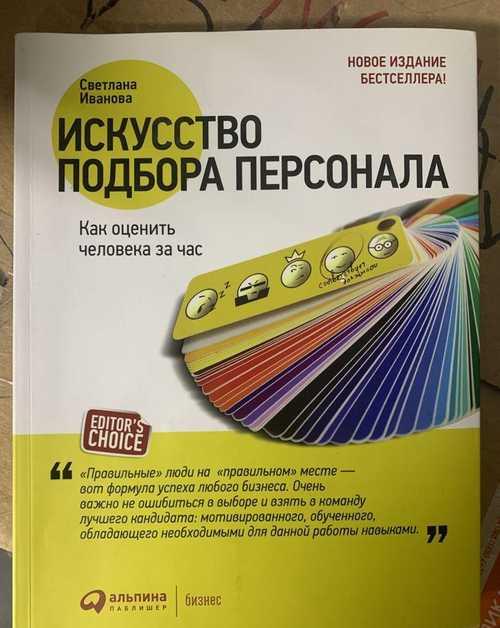 Книга Светлана Иванова Искусство подбора персонала