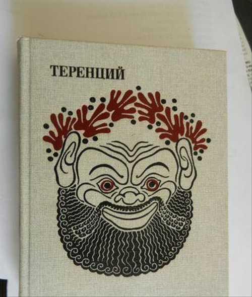 Теренций Комедии, 1988 год