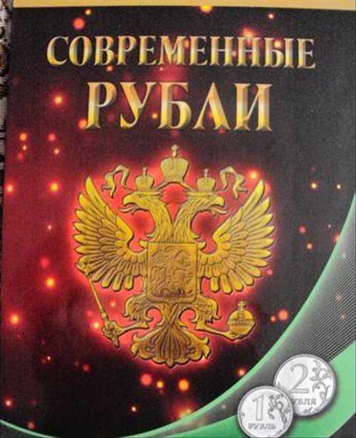 Современные 1 и 2 рубля 1997-2018г