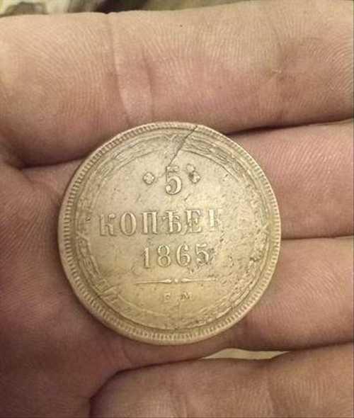 5 копеек 1865 г брак заготовки