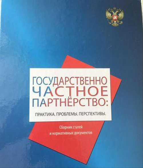 Книга гчп - государственно-частное партнерство