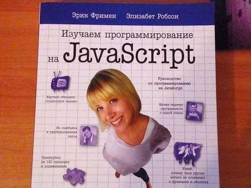 Изучаем программирование на javascript | Festima.Ru – частные объявления