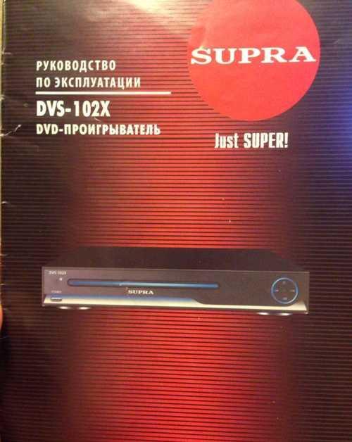 DVD- проигрыватель Supra DVS-102X