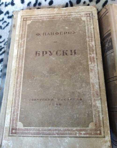 Две книги Бруски 4 части 1949 год