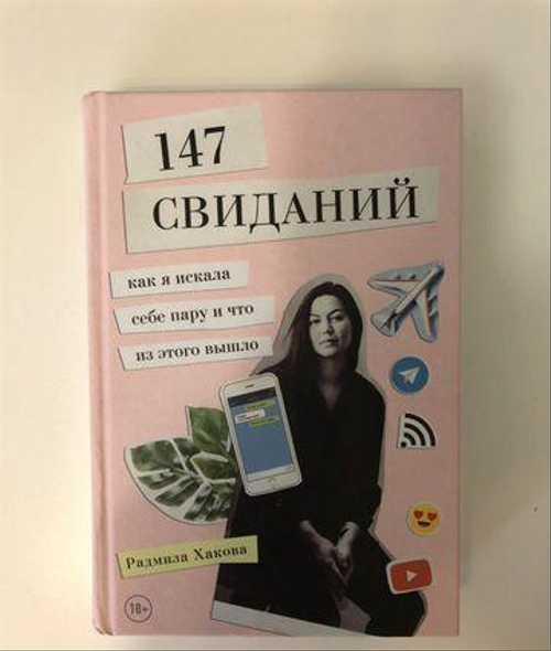 Продаю книгу «147 свиданий» Радмила Хакова