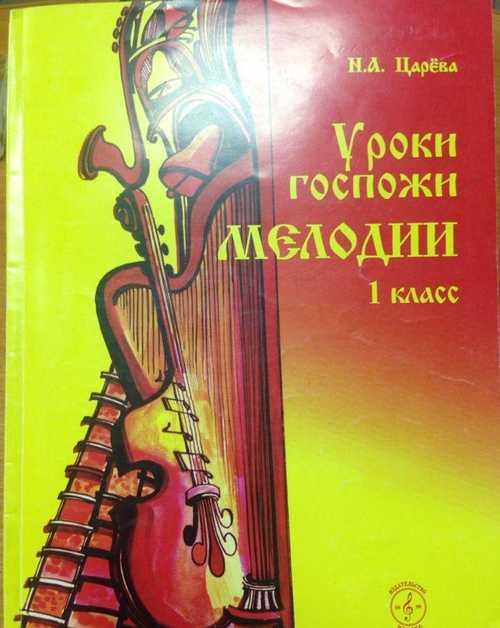 Уроки госпожи мелодии 3 класс