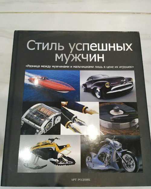 Книга Стиль Успешных Мужчин