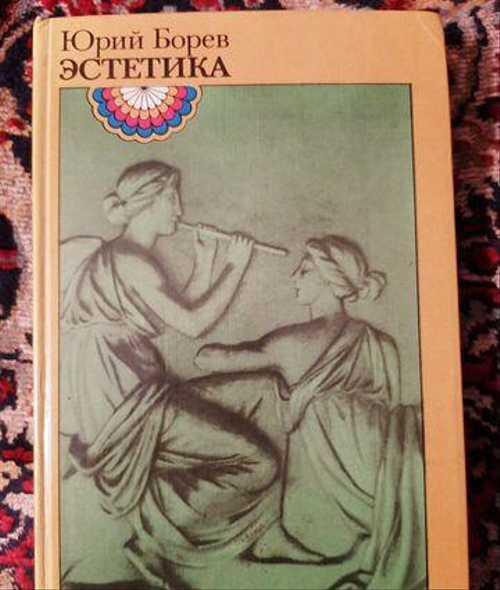 "Эстетика" Ю. Борев 1981г