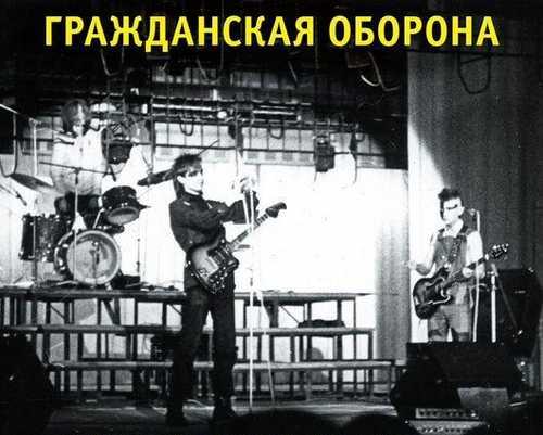 Гражданская оборона "На I Н-ском Рок-фестивале" CD
