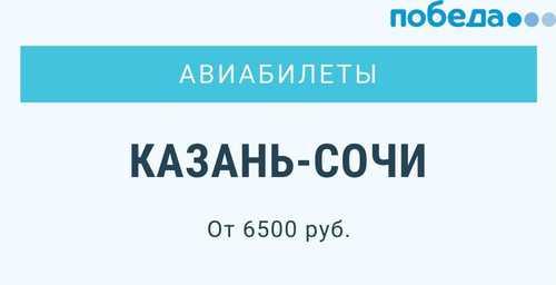 Билеты: Казань-Сочи