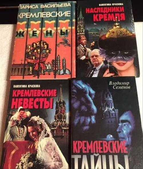 Книга Кремлевские невесты. Тайны кремлевских жен. Кремлёвские жёны книга фото.