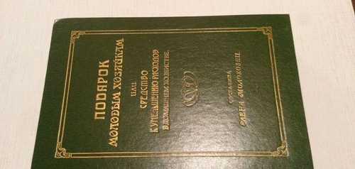 Книга "Подарок молодым хозяйкам", Елена Молоховец